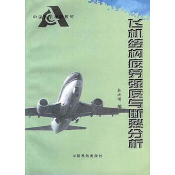 飞机结构疲劳强度与断裂分析 杜洪增 中国民航出版社 000