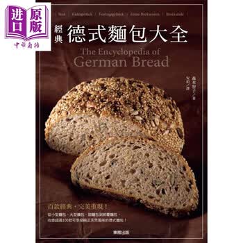 经典德式面包大全 港台原版 森本智子 台湾东贩 烘焙 超过100款纯正天然风味德式面包