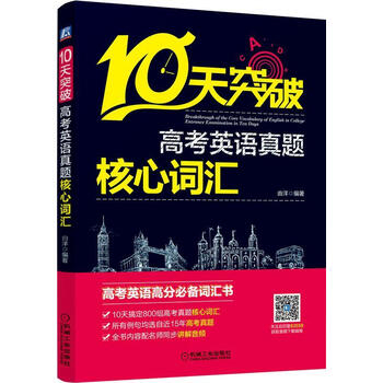 10天突破高考英语真题核心词汇 由洋 外语学习 9787111635581