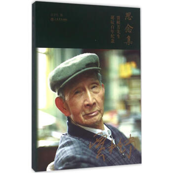 思念集 张业松 编 作 书籍