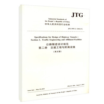 JTG D70/2—2014（E） 公路隧道设计规范  第二册  交通工程与附属设施（英文版）中华