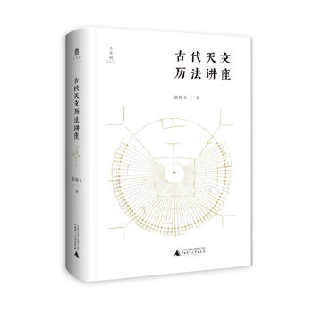 古代天文历法讲座 软精装新版 张闻玉著 广西师范大学出版社 轻松步入古代天文历法的入门书 科普基础