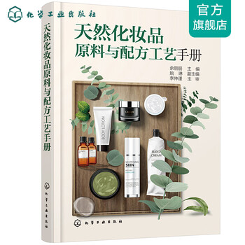 天然化妆品原料与配方工艺手册