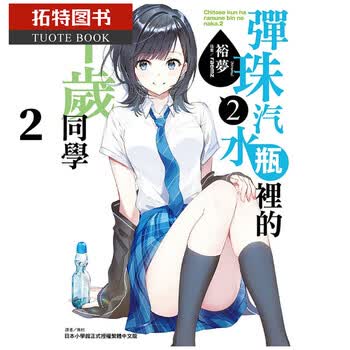 台版轻小说 裕梦 弹珠汽水瓶里的千岁同学2 东立