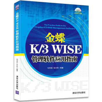 金蝶 K 3 WISE 管理软件应用指南（配）