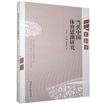 当代中国体育思潮研究马卫平湖南师范大学出版社9787564837907 运动/健身书籍