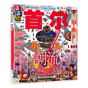 走看玩JTB旅游指南系列 首尔 附首尔便携地图 首尔旅游地图韩国旅游地图攻略书籍