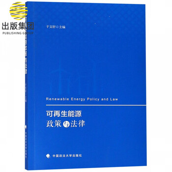 可再生能源政策与法律