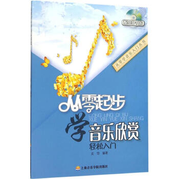 从零起步学音乐欣赏 吴琼 编  书籍