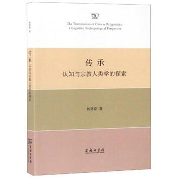 传承:认知与宗教人类学的探索