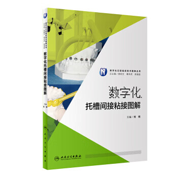 数字化托槽间接粘接图解【正版图书】