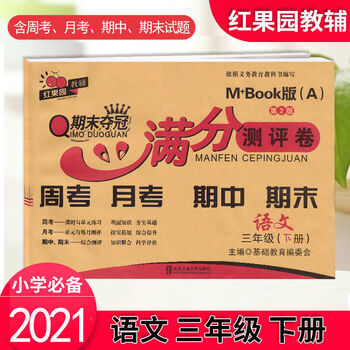 2021春红果园教辅期末夺冠满分测评卷一二三四五六年级下册语文人教版英语人教版数学人教苏教北师 【3年级下册】 【语文+英语】人教 +【数学】北师
