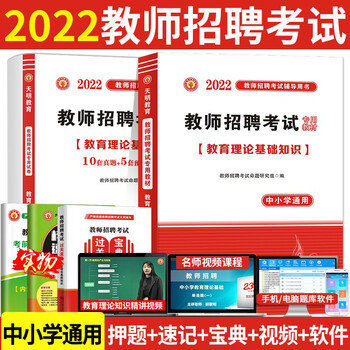 2022中小学教师招聘考试用书教育理论基础知识专用教材+历年真题试卷预测押题试卷 全套5本