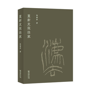 重新发现法家