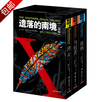 科幻小说书籍 三体 带上她的眼睛 流浪地球 宇宙钟摆 遗落的南境三部曲：湮灭+当权者+接纳（全三册）