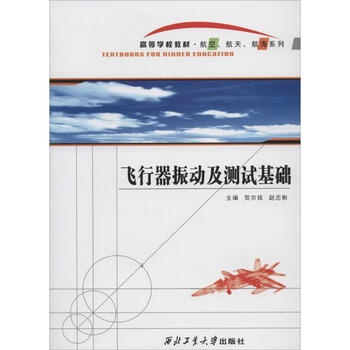 飞行器振动及测试基础 贺尔铭 等 书籍