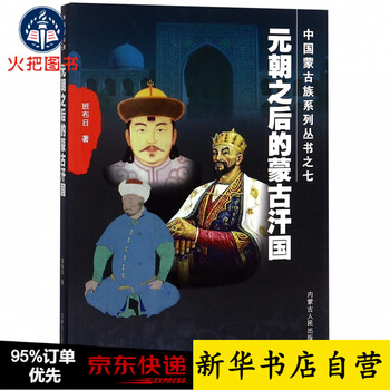 元朝之后的蒙古汗国/中国蒙古族系列丛书