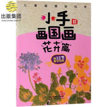 小手画国画(花卉篇)