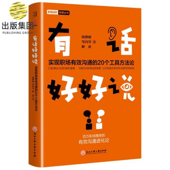 有话好好说(实现职场有效沟通的20个工具方法论)/职场进阶智慧丛书
