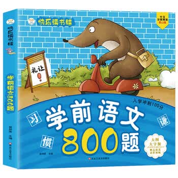 小笨熊 学前语文800题 超厚本大开本 彩图注音 快乐读书娃 幼儿园适用 幼小衔接教材 识字启蒙 智力开发