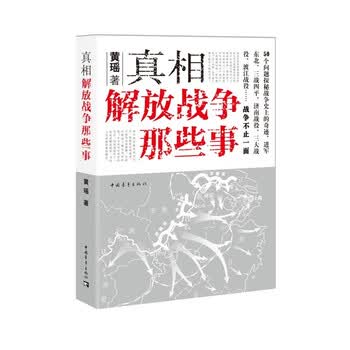  真相:解放战争那些事9787515348032