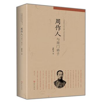 周作人与周门弟子