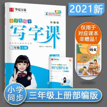 2021新版小学生同步写字课三年级上册统编人教版刘腾之正楷同步语文教材课本手写体铅笔字帖附听写默写本