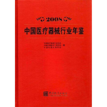 2008-中国器械行业年鉴  书 姜峰总  经济 书籍