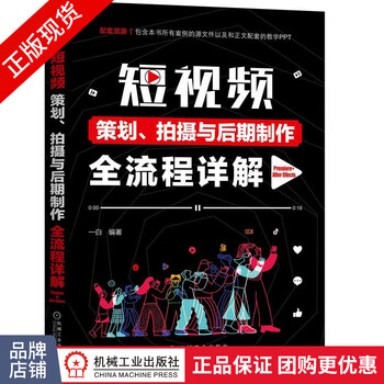 正版 短视频策划、拍摄与后期制作全流程详解(Premiere+After8078404