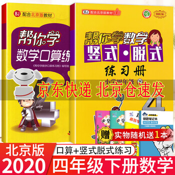 2021新版 帮你学数学口算+竖式脱式练习册四年级下册北京版2本 小学4四年级下册北京课改版BJ数学