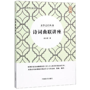 诗词曲联讲座 俞汝捷  书籍