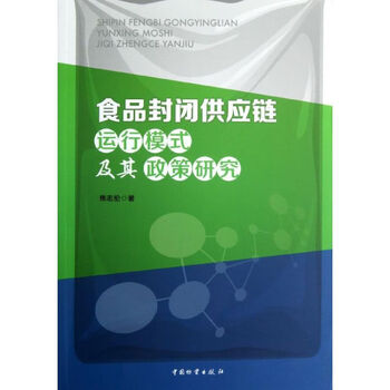 食品封闭供应链运行模式及其政策研究