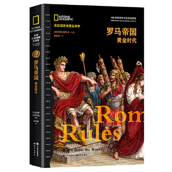 [正版图书] 罗马帝国 : 黄金时代(美国国家地理全球史) 美国国家地理学会 现代出版社 97875
