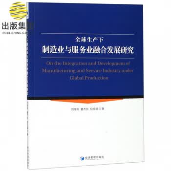 全球生产下制造业与服务业融合发展研究