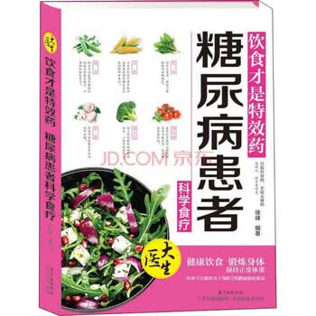 正版书籍 饮食才是药 糖尿病患者科学食疗 徐峰  广东科技出版社