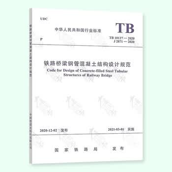 TB 10127-2020 铁路桥梁钢管混凝土结构设计规范