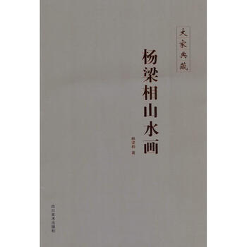 杨梁相山水画 杨梁相 书籍