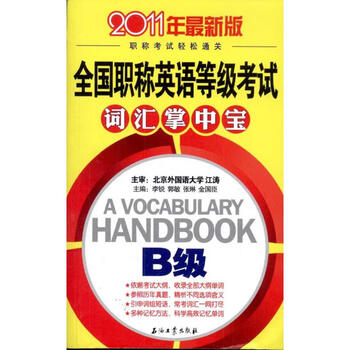 全国职称英语等级考试B级词汇掌中宝