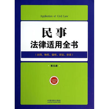 民事法律适用全书 (第5版)2