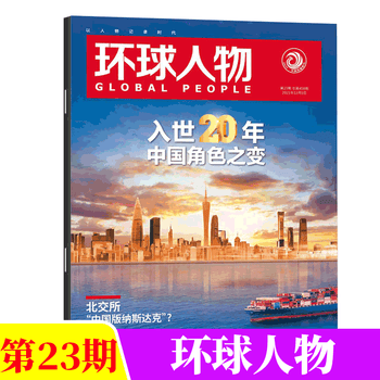 环球人物杂志 2021年第23期  入世20年