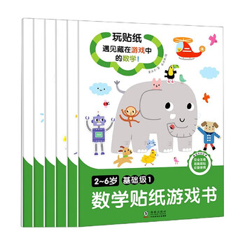 数学贴纸游戏书(2-6岁基础级共6册)