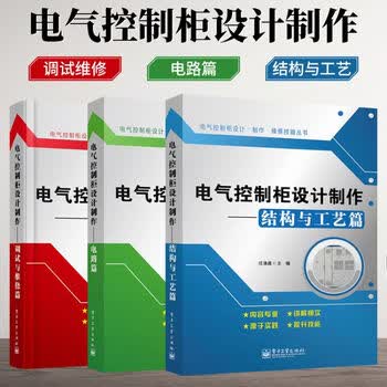 电气控制柜设计制作 调试与维修篇+结构与工艺篇+ 电路篇 3册套装 电机与电气控制装配书籍 高压柜