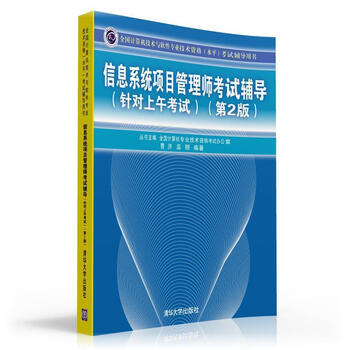 信息系统项目管理师考试辅导(针对上午考试)(第2版)