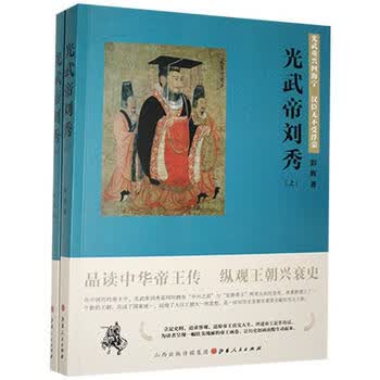 光武帝刘秀 彭辉 山西人民出版社