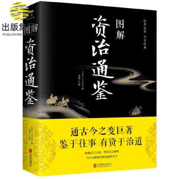 图解资治通鉴