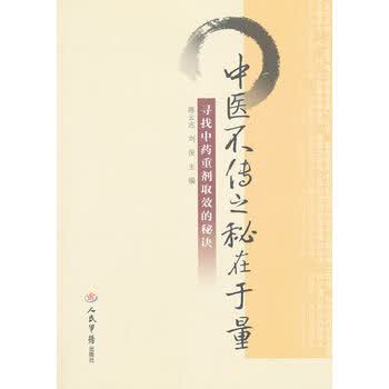 中医不传之秘在于量 寻找中药重剂取效的秘诀 陈云志、刘俊