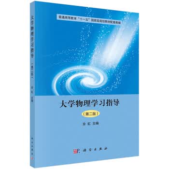 大学物理学习指导(第二版) 余虹 科学出版社