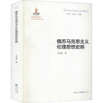 俄苏马克思主义伦理思想史纲 图书