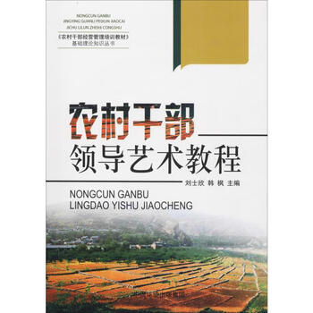 农村干部领导艺术教程 刘士欣,韩枫 编 书籍