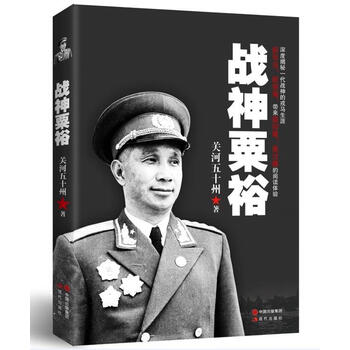 战神粟裕 【正版书】